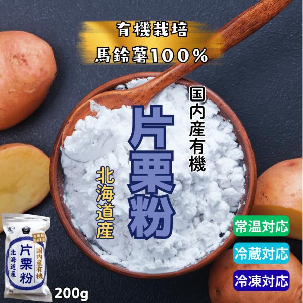 ・北海道の有機じゃがいものみを原料に、伝統製法（さらし澱粉製法）にこだわって作りました。遺伝子組換え原料は一切使用しておりません。・馬鈴薯澱粉（片栗粉）の特徴澱粉は加熱により水を含んで湖化（こか）しますが、この性質を持って主に中華料理などで...