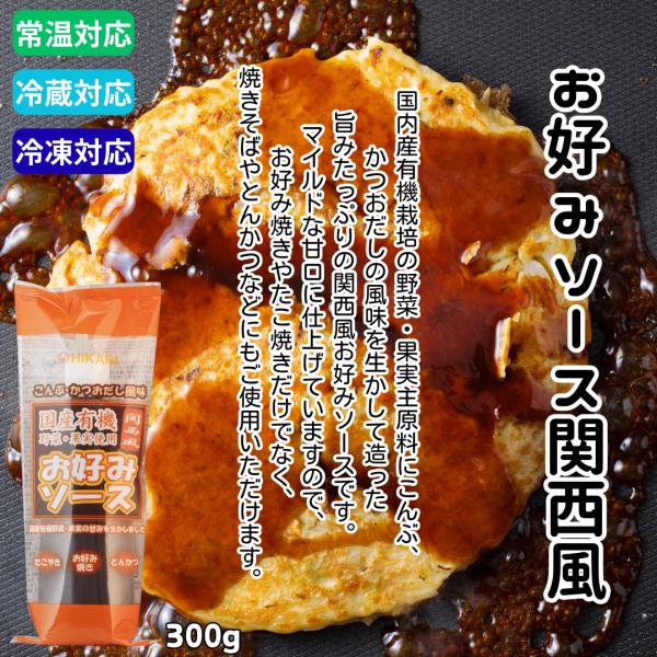 国内産有機栽培の玉ねぎ・人参・みかん・トマト・レモン・にんにく・ゆず・しいたけを主原料にこんぶ、かつおだしの風味を生かして造った旨みたっぷりの関西風お好みソースです。