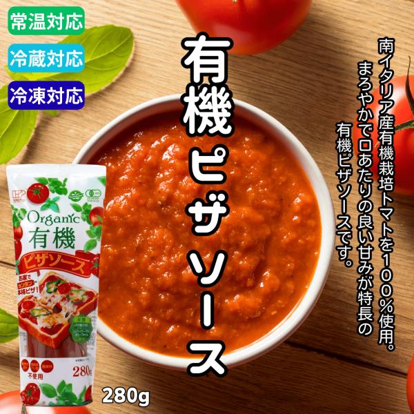 南イタリア産有機栽培トマトを１００％使用。まろやかで口あたりの良い甘みが特長の有機ピザソースです。