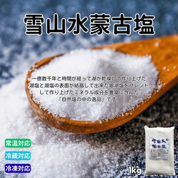 モンゴル産銀湖塩と天日塩をオリジナルブレンドしたミネラルたっぷりの自然塩