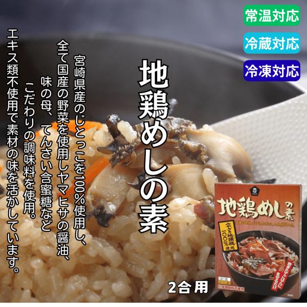 風味豊かな地鶏を使い、炊きたてご飯に混ぜるだけで、家庭で簡単に本格的な味が楽しめます