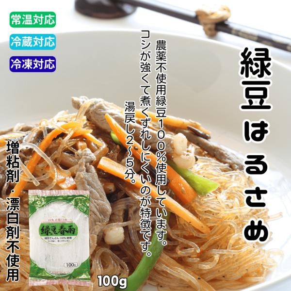 コシが強く、長時間煮ても煮くずれない中国山東省龍口産の緑豆使用を使用したはるさめ