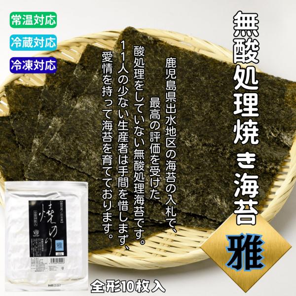 酸処理をしていな鹿児島県出水産の無酸処理のり