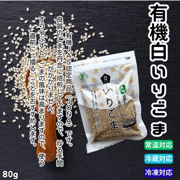 良質の有機栽培白胡麻を丹念に焙煎。有機JAS認定品