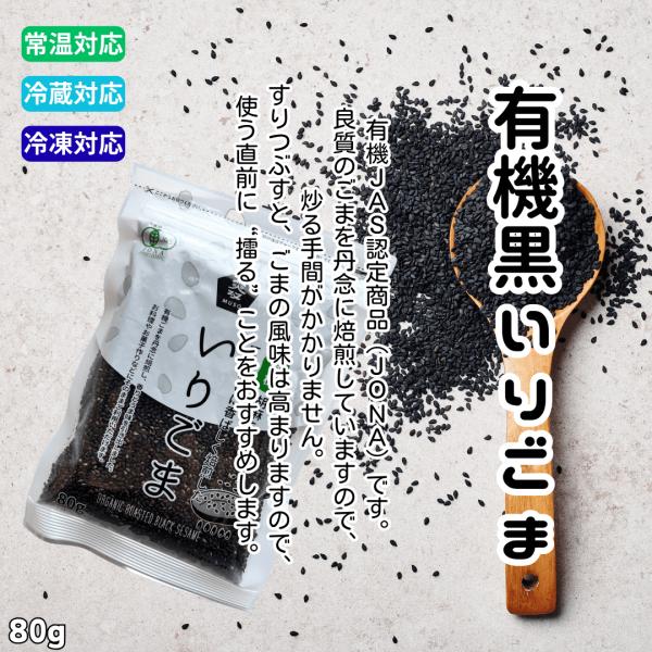 良質の有機栽培黒胡麻を丹念に焙煎。有機JAS認定品