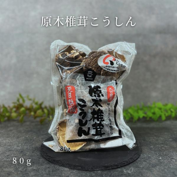 大分県産・クヌギ原木栽培。戻りが早く味が染み込む、天日干し仕上げの『原木椎茸こうしん』。「普段の料理を、もっと美味しく、もっと手軽に」 。自信を持ってお届けする「大分産 原木椎茸こうしん」です。最大の特徴は、大分県の豊かな森で約1年半〜2年...