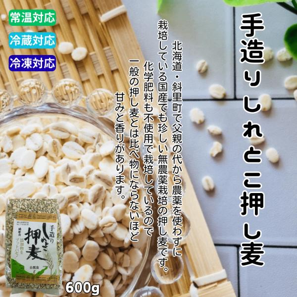 北海道産の無農薬・無化学肥料栽培押し麦