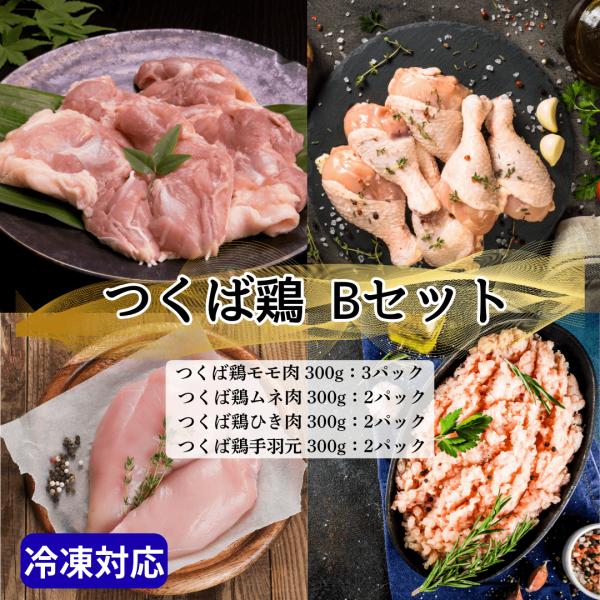 つくば鶏商品のお得な詰め合わせセット原材料内容つくば鶏モモ肉 300g：鶏肉(つくば鶏 茨城県産)つくば鶏ムネ肉 300g：鶏肉(つくば鶏 茨城県産)つくば鶏ひき肉 300g：鶏肉(つくば鶏 茨城県産)つくば鶏手羽元 300g：鶏肉(つくば...