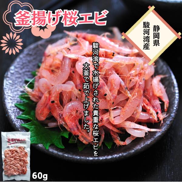 ■釜揚げ桜エビ（冷凍）日本では唯一、駿河湾で水揚げされ、4月〜5月までと11月〜12月までしか漁が行われない貴重なえびと言われております。海中では透明ですが、水揚げされるとピンク色になることから「桜えび」と名付けられました。無添加、無着色で...