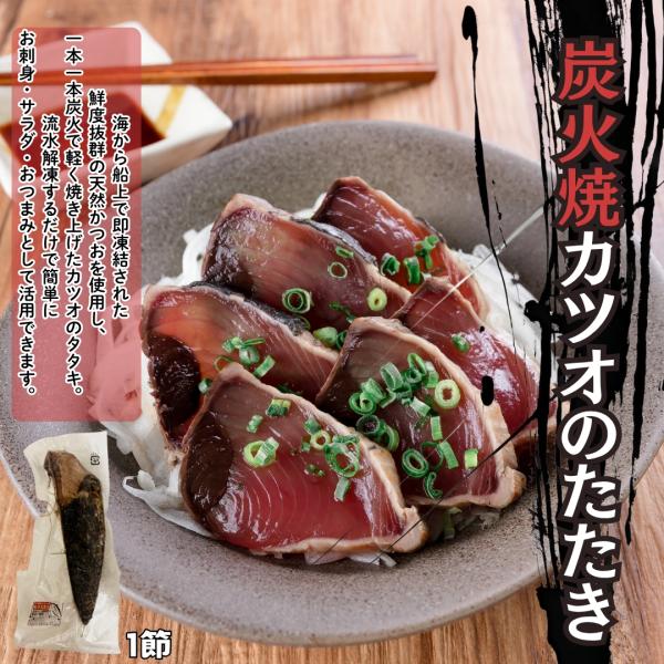 天然かつおを、酸化防止剤・保存料・除菌剤を使わず仕上げた無添加のたたきです。漁獲後すぐ船上でマイナス50℃以下に凍結する船上急速凍結で、獲れたての瑞々しさをそのまま封印。さらに一本一本職人が炭火で焼き上げ、香ばしい薫香と濃厚な旨味を閉じ込め...