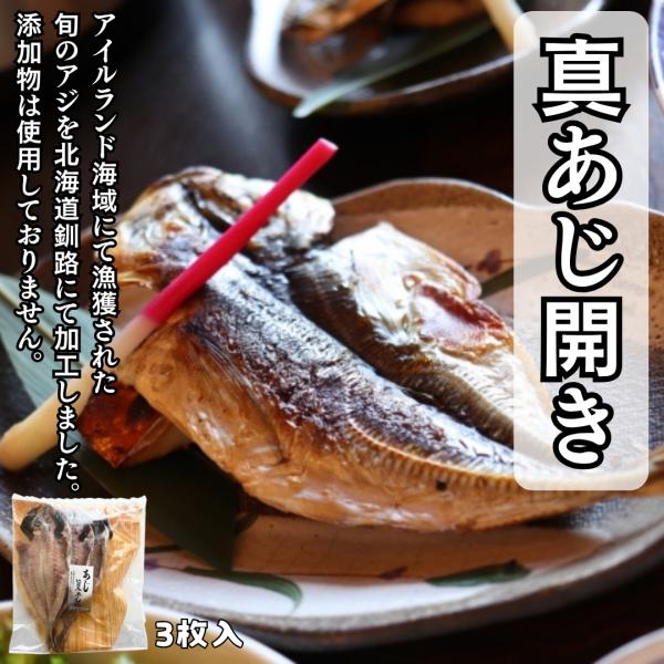 オランダ海域／アイルランド海域にて漁獲された旬のアジを北海道釧路にて加工