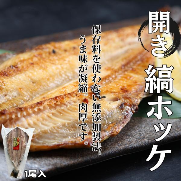 北の荒波を生き抜いた天然の縞ホッケを、「魚と塩」だけで仕上げた完全無添加の開きです。酸化防止剤・保存料・着色料は一切不使用。手間のかかる背開きで肉厚な身に均一に塩を回し、ソフト乾燥で生魚のような瑞々しさと凝縮した旨みを両立しました。焼けばジ...