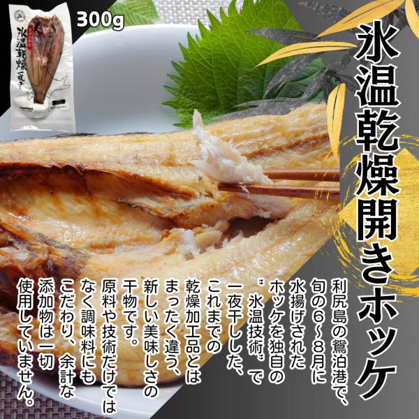 旬の新鮮なホッケを独自の氷温技術で一夜干しした氷温乾燥一夜干し。添加物は不使用