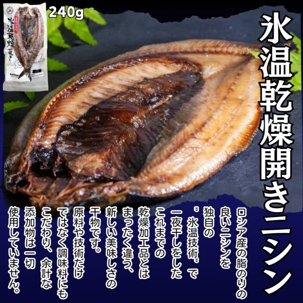 旬の新鮮なニシンを独自の氷温技術で一夜干しした氷温乾燥一夜干し。添加物は不使用