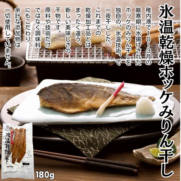 旬の新鮮なホッケを独自の氷温技術で一夜干しした氷温乾燥一夜干し。添加物は不使用