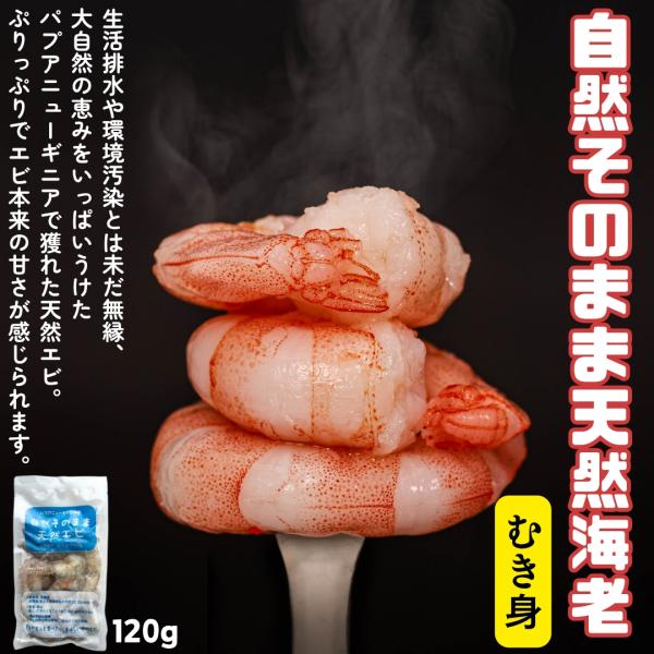 パプアニューギニアで急速凍結処理された新鮮・美味な天然エビ。むき身なので、海老チリなどいろいろな料理に。添加物・薬品の類は不使用