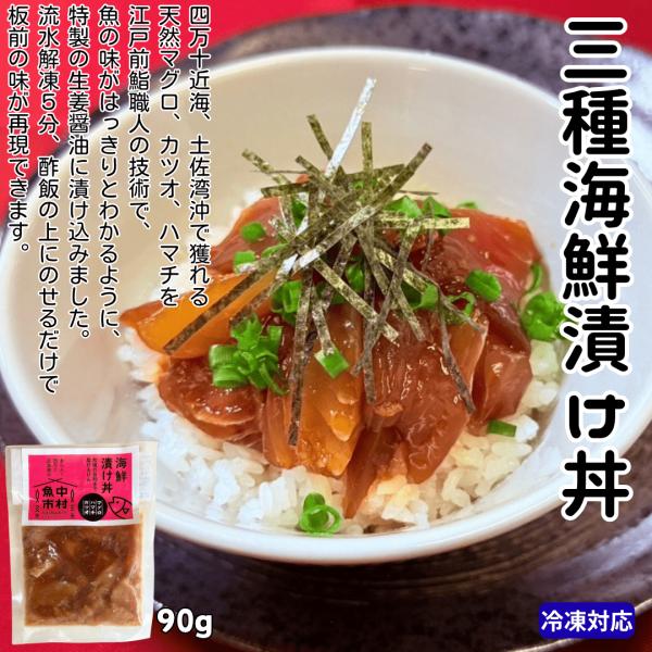 高知県・四万十近海や土佐湾沖で水揚げされた天然のマグロ・カツオ・ハマチのみを100%使った3種の海鮮漬け丼の具です。特にカツオはその日のうちに水揚げする日戻り一本釣りを厳選し、身が締まり濃い旨味が活きています。元江戸前鮨職人監修の特製生姜醤...