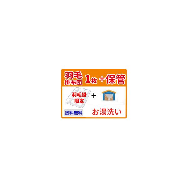 羽毛掛け布団のみ対応羽毛掛け布団以外をご希望の場合は『布団クリーニング　1枚宅配　最大8ヶ月まで保管』7560円をご注文ください。丸ごとお湯洗いでふっくらと仕上がります布団袋サイズ：65cm×52cm×34cm※北海道・沖縄・離島は発送でき...