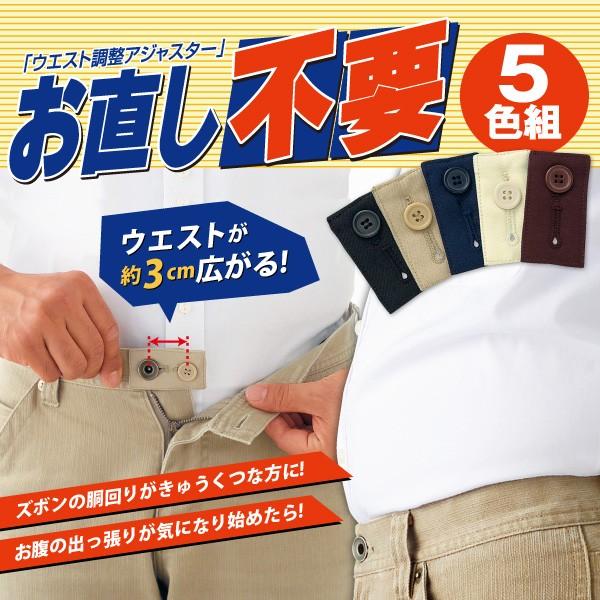 ウエストがきつくなったらガマンしないでお手軽調整。針も糸もいらないので取り付け簡単！ズボンのボタンにかけるだけでＯＫ。ウエストが約3cm広がります。ズボンの胴回りがきゅうくつな方に。お腹の出っ張りが気になり始めたら。※当商品は【ネコポス発送...