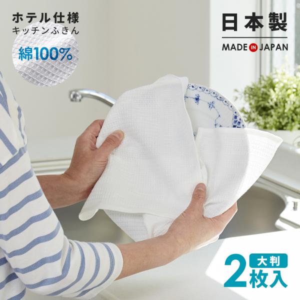 ホテルで使われている業務用のふきん。凹凸のあるワッフル生地で、水分をサッと吸収！乾きも早く、グラスのふきあともきれいスッキリ！蛍光染料不使用。大判タイプ。商品サイズ：(約)40×50cm内容量：2枚入材質・成分：綿100％原産国：日本※当商...
