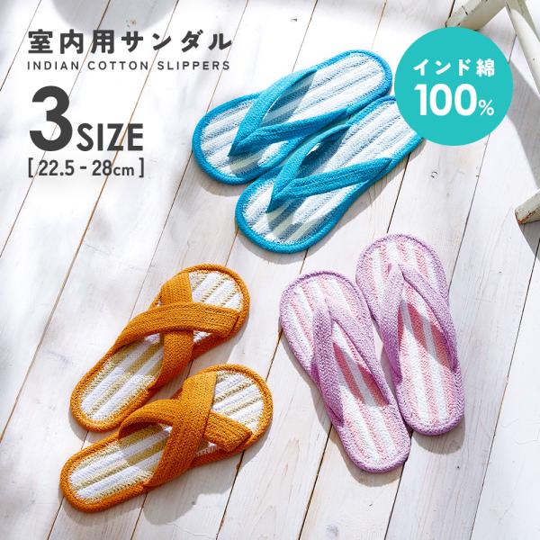 汗ばむ季節も素足でさわやか♪お風呂上がりにもぴったり！インド綿100％のさらりとした肌触りがとっても気持ちいいルームスリッパです。鼻緒タイプはMサイズとLサイズ、クロスタイプはSサイズをご用意。底のかかとにすべり止め付！手洗いOK、室内用。...