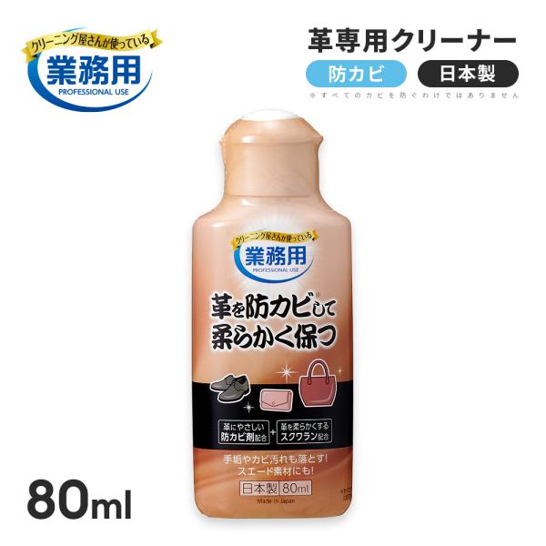 防カビ※しながら、皮を柔らかく保ってくれる業務用クリーナー。手垢やカビ汚れを落とします。「革にやさしい防カビ剤」と「革を柔らかくするスクワラン」を配合。スエード素材にも使えます。 ※すべてのカビを防ぐわけではありません内容量：80ml材質・...