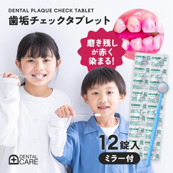 歯磨き後に歯垢染色錠とミラーを使って磨き残しをチェック！歯科健診で行っている歯垢の染め出しをご家庭でも。お子様の歯磨きチェックや、歯磨きの癖の見直しに！内容量：12錠成分：乳糖、着色料(赤色105号)使用量目安：1回1錠付属品：ミラーサイズ...