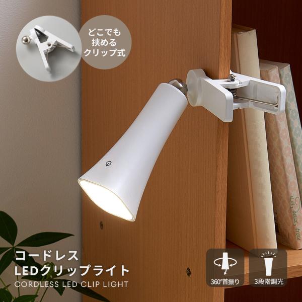 コンセントがない場所でも使えるコードレスタイプのLEDクリップライト。首振り式で360°自由自在に角度を調節できます。触れるだけでON/OFFできるタッチスイッチで、輝度を3段階で調整可能。またマグネットヘッドで着脱できるので、非常時には懐...