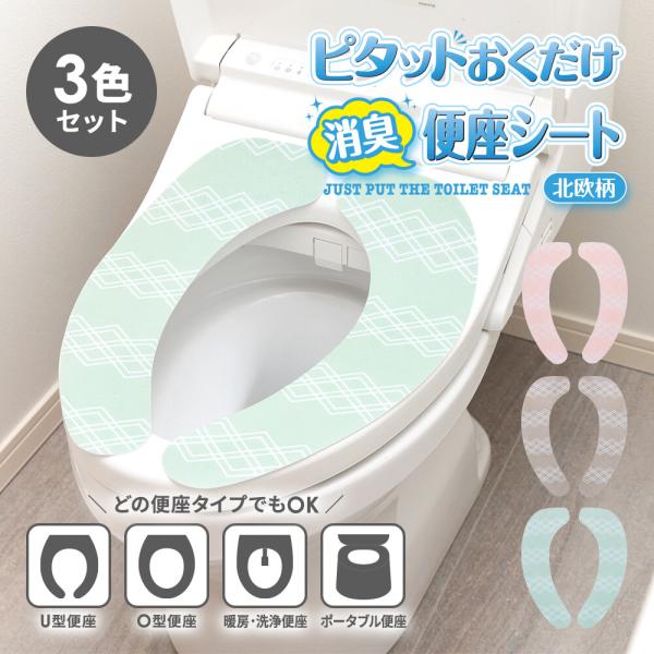 おくだけで簡単に取り付けできる吸着タイプの便座シート。座った時のひんやり感がやわらぎます。洗って繰り返し使用可能！洗い替えにも便利な3色3セット入り。便座タイプはどれでもOK。便座のサイズに合わせてカットもできます。抗菌防臭加工。(すべての...