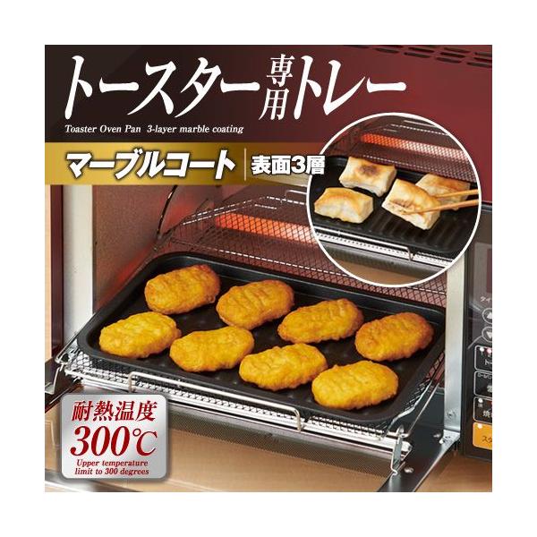 食材がこびりつきにくいマーブルコート仕上げのトースター専用トレー。油を逃がしやすい波型形状です。マーブルコート（フッ素樹脂塗装）で焦げ付きが少なく、お手入れも簡単。トースターで朝食の用意もラクラクできる！※当商品は【ネコポス発送】商品です。...