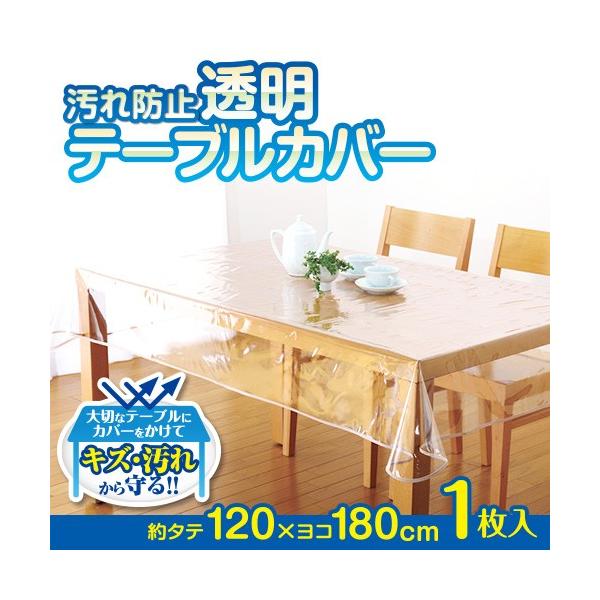 大切なテーブルをキズや汚れから守ります。テーブルの質感を活かしてカバーします。和室にもOK!※天然木、及びうるし等の天然塗り家具には直接置かないでください。■商品サイズ：（約）タテ120×180cm　（厚みは0.2mm）■成分：本体/塩化ビ...