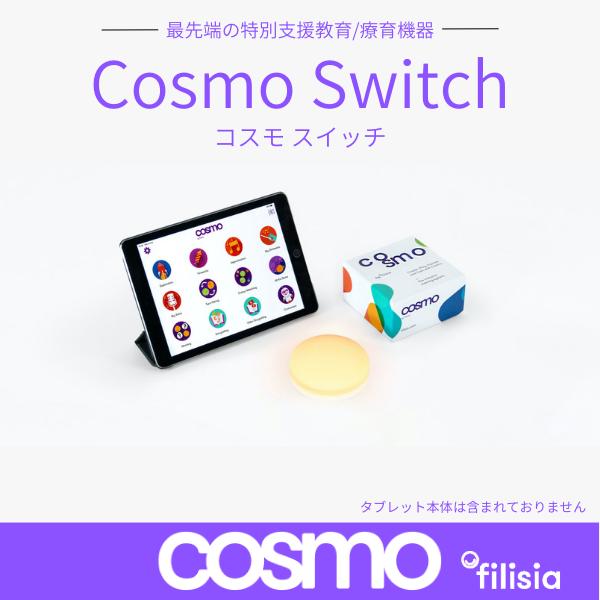 [商品名]COSMO Switch （コスモ スイッチ）[商品概要]COSMO（コスモ）は、今までありそうでなかった特殊教育デバイス・コミュニケーションエイドです。光と音で子供の感覚を刺激し、飽きさせず、やる気を引き出せます。社会性・協調性...