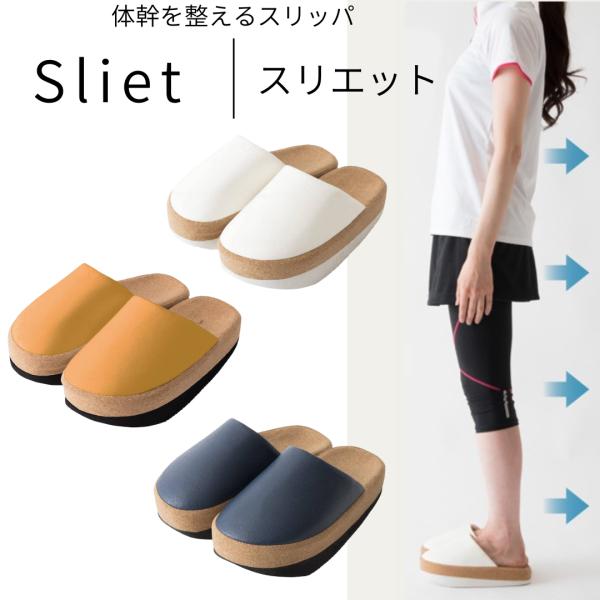 [商品名]Sliet （スリエット）[商品詳細]体幹を整えるスリッパ体の重心を後ろに意識させることで、下腹、ヒップ、ふくらはぎにキュッと力が入り、体幹が鍛えられ、体のラインを整えることができるスリッパです。[材質・原材料]○甲部分：合成皮革...
