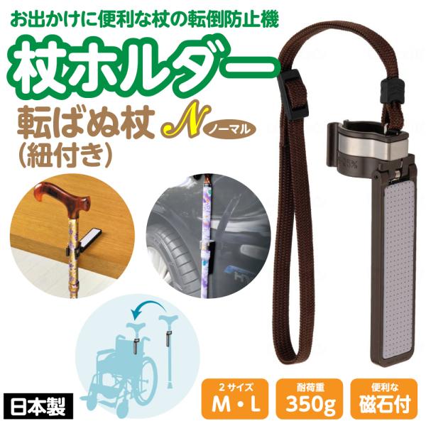 [商品名]転ばぬ杖　Ｎ（ノーマル）ひも付き[商品紹介]杖にはめ込み式の簡単装着タイプ。表面ネームプレート、磁石付でテーブルや机に杖が掛けられます。杖の手元径によってM、Lの2サイズをご用意しています。Mサイズ：手元径(φ) 15 - 20m...