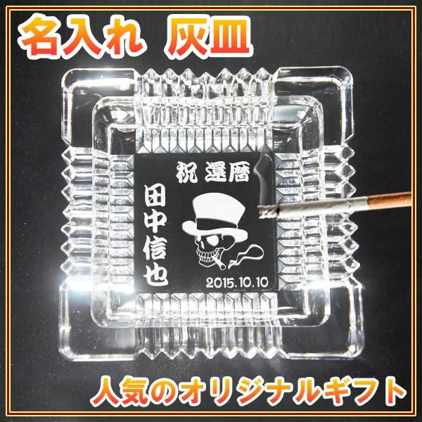 ■名入れ 卓上 灰皿（四角 大）■カットがキレイな四角い灰皿にデザインやお名前・メッセージを彫刻！大型なので、記念品や会社使用にもピッタリ！！お店の名前、ロゴ入りオリジナル灰皿にも対応可能♪■安心♪画像確認サービス■商品のイメージを確認して...