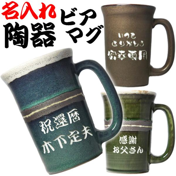 ■名入れ 陶器 ビールジョッキ■焼酎グラスとしても使える美濃焼の陶器の大型マグに『お名前』と『メッセージ』を彫刻　！カラーは、”青”・”緑”・”金”の全3色■安心♪画像確認サービス■商品のイメージを確認して頂ける”画像確認サービス”を実施。...