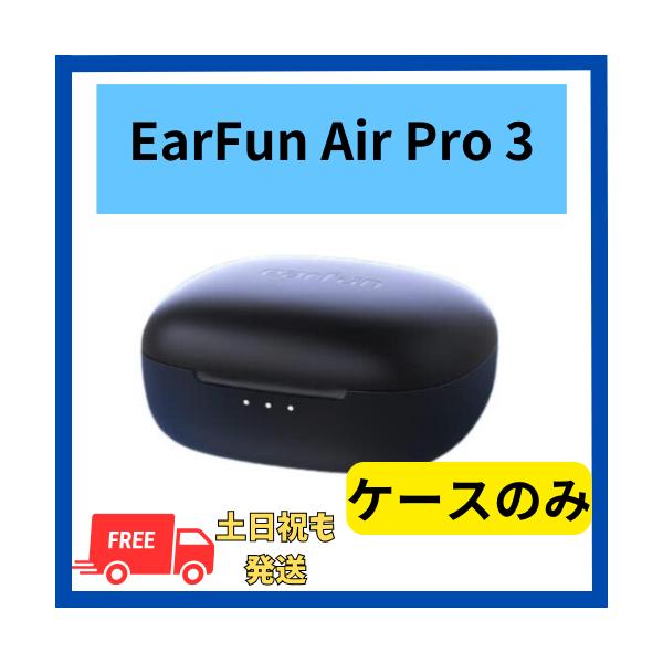 充電ケースのみ　EarFun Air Pro 3　ブラック 箱 説明書無し充電ケースのみ、となります。同梱物充電ケース本体のみ商品のみの簡易梱包での発送となります。リセット方法(再ペアリング)1.左右イヤホンを充電ケース戻す。2.充電ケース...