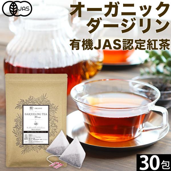 オーガニックダージリンティー オーガニック紅茶 有機ダージリン 有機紅茶 ティーバッグ 60g(2g×30包)  ストレートティー アイスティー 水出し 有機JAS オーソドックス製法 リラックス ティータイム オーガニックダージリンティー...