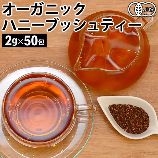 ハニーブッシュは南アフリカの一部に生息するマメ科の灌木です。同じく南アフリカにはルイボスティーというハーブティーがあり、現地では２大ハーブティーとして親しまれています。ルイボスティーは抗酸化物質を含むことから美容茶としてのイメージが強いです...