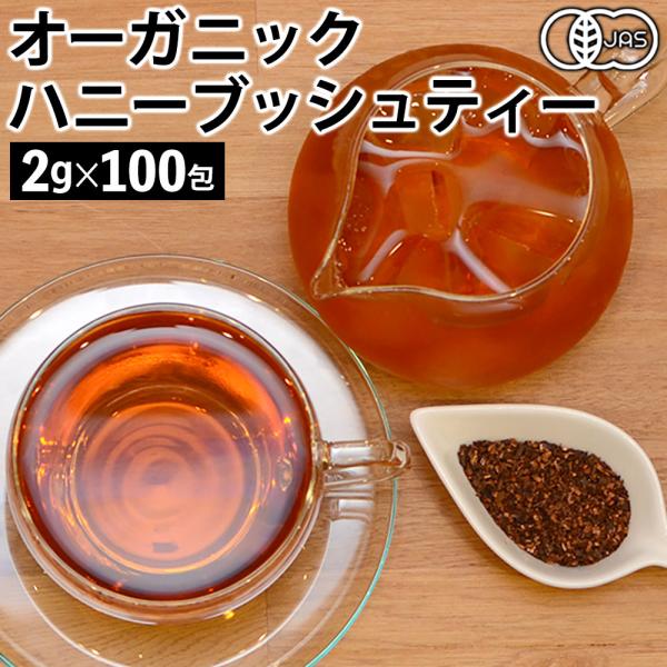 ハニーブッシュは南アフリカの一部に生息するマメ科の灌木です。同じく南アフリカにはルイボスティーというハーブティーがあり、現地では２大ハーブティーとして親しまれています。ルイボスティーは抗酸化物質を含むことから美容茶としてのイメージが強いです...