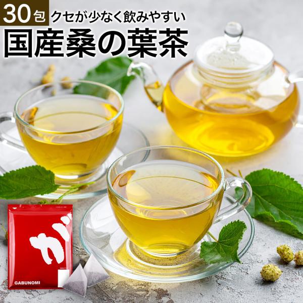 桑の葉茶 くわの葉茶 桑茶 桑の葉 マルベリーリーフ ノンカフェイン 国産 茶 健康茶 送料無料 ティーバッグ 30包 ふくちゃ 福茶桑の葉茶はダイエットをサポートするお茶としておススメのノンカフェインティーです。食物繊維もたっぷり含まれて...
