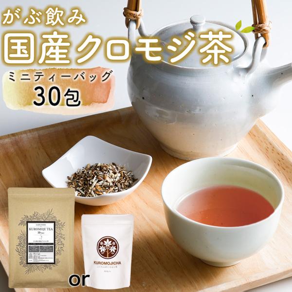 国産原料を使い、国内工場で丁寧に焙煎＆ティーバッグ詰めを行ったがぶ飲み国産クロモジ茶。原料のクロモジは日本固有種で枝葉によい香りがある低木です。生薬の原料としても使われており、香りの良さから香水や石鹸に利用されることもあります。そうしたクロ...