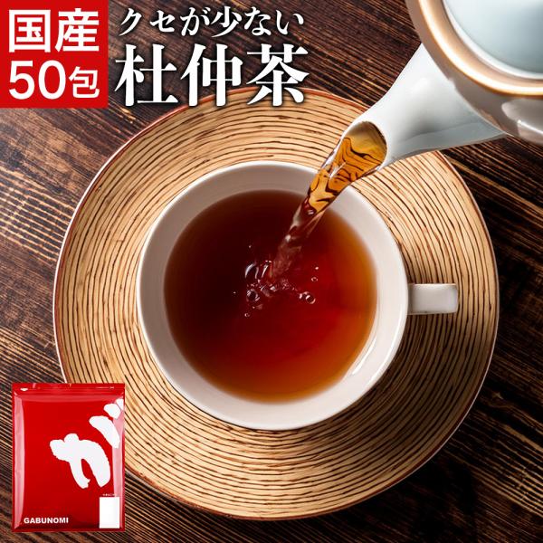 杜仲茶 ティーバッグ3g×50包(150g) 煮出し用国産杜仲茶は鉄分やミネラルが豊富で昔から健康茶として親しまれてきました。最近ではダイエットサポートにも期待できるとして、話題を集めています。また、杜仲茶に含まれる成分がエイジングケアをサ...