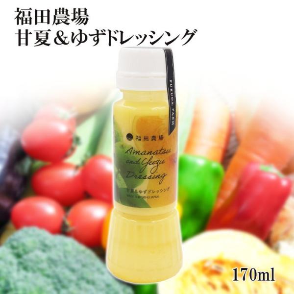 熊本県産甘夏と柚子の爽やかさ！福田農場オリジナルのドレッシングです。容器をリニューアルした事で、軽くなり、出しやすくなりました♪内容量:170ml原材料:食用植物油脂（大豆油、国内製造）、還元水あめ、醸造酢、なつみかん（熊本県）、ゆず（熊本...