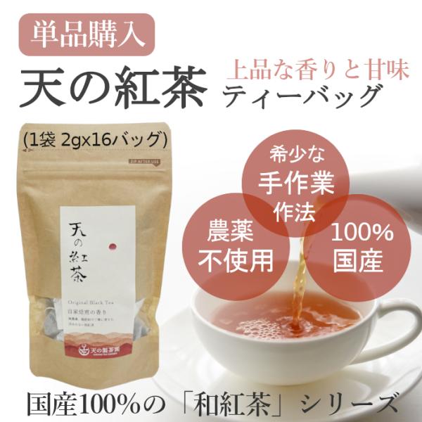 ※パッケージが新しくなりました。熊本県水俣市。農薬や化学肥料は使わず、環境に配慮した栽培を行っている天の製茶園。茶葉を収穫後、たっぷりの太陽の日差しで紅茶に加工しています。 やさしい香りと豊かなうまみ、紅茶特有の渋みは少なく、さっぱりとした...