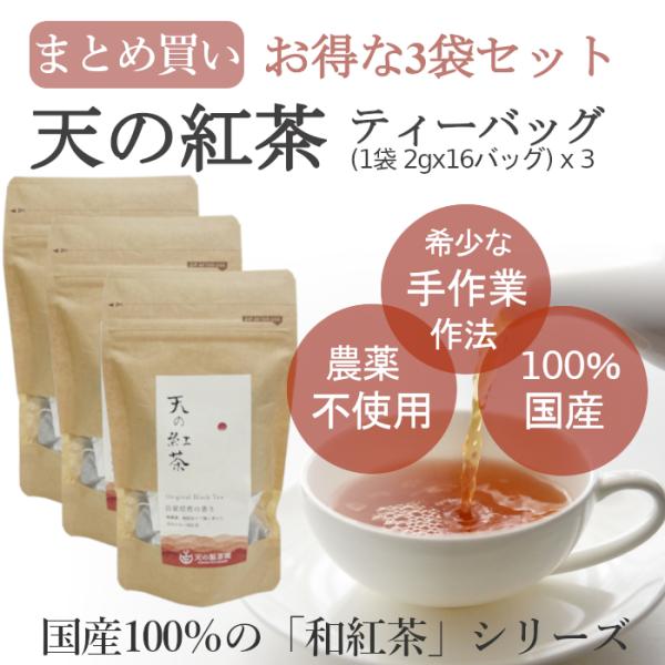 ※パッケージが新しくなりました。熊本県水俣市。農薬や化学肥料は使わず、環境に配慮した栽培を行っている天の製茶園。茶葉を収穫後、たっぷりの太陽の日差しで紅茶に加工しています。 やさしい香りと豊かなうまみ、紅茶特有の渋みは少なく、さっぱりとした...