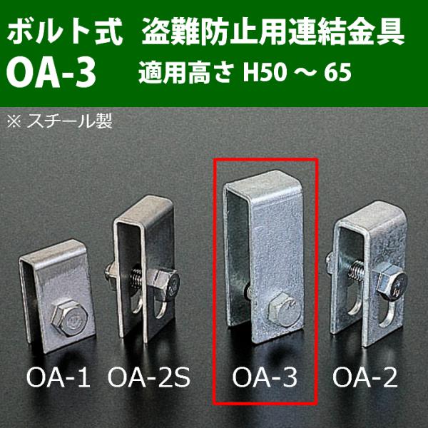 【お問い合わせ用番号 Y　　】◆適用主部材高さ：H50〜65mm◆形状：ボルト式連結型◆材質：スチール製（SS400）◆寸法（内幅×幅×高さ）：16×32×90mm◆数量：1個◆メーカー名：奥岡製作所（オーケーグレーチング）※装着後、若干の...