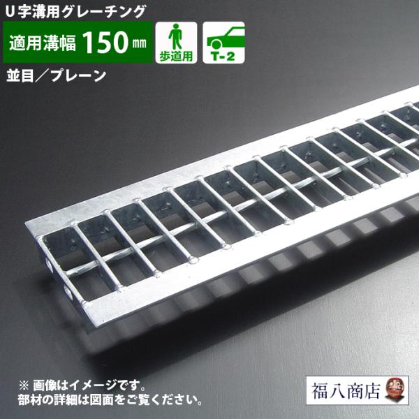 【お問い合わせ用番号 Y1304】◆材質：スチール製◆仕上げ：溶融亜鉛めっき仕上げ◆溝幅：150ｍｍ用◆仕様：並目　プレーンタイプ◆本体寸法：内幅140×外幅194×長さ995×主部材高さ19mm◆ピッチ：33mm（スキマ28.5mm）◆適...