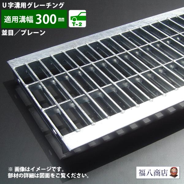 【お問い合わせ用番号 Y1300】◆材質：スチール製◆仕上げ：溶融亜鉛めっき仕上げ◆溝幅：300ｍｍ用◆仕様：並目　プレーンタイプ◆本体寸法：内幅290×外幅360×長さ995×主部材高さ25mm◆ピッチ：33mm（スキマ28mm）◆適用荷...