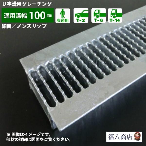 【お問い合わせ用番号 Y064】◆材質：スチール製◆仕上げ：溶融亜鉛めっき仕上げ◆本体寸法：内幅90×外幅144×長さ995×主部材高さ19mm◆ピッチ：12.5mm（スキマ9.5mm）◆適用荷重（側溝）：歩道用〜T-14兼用◆エンドアング...